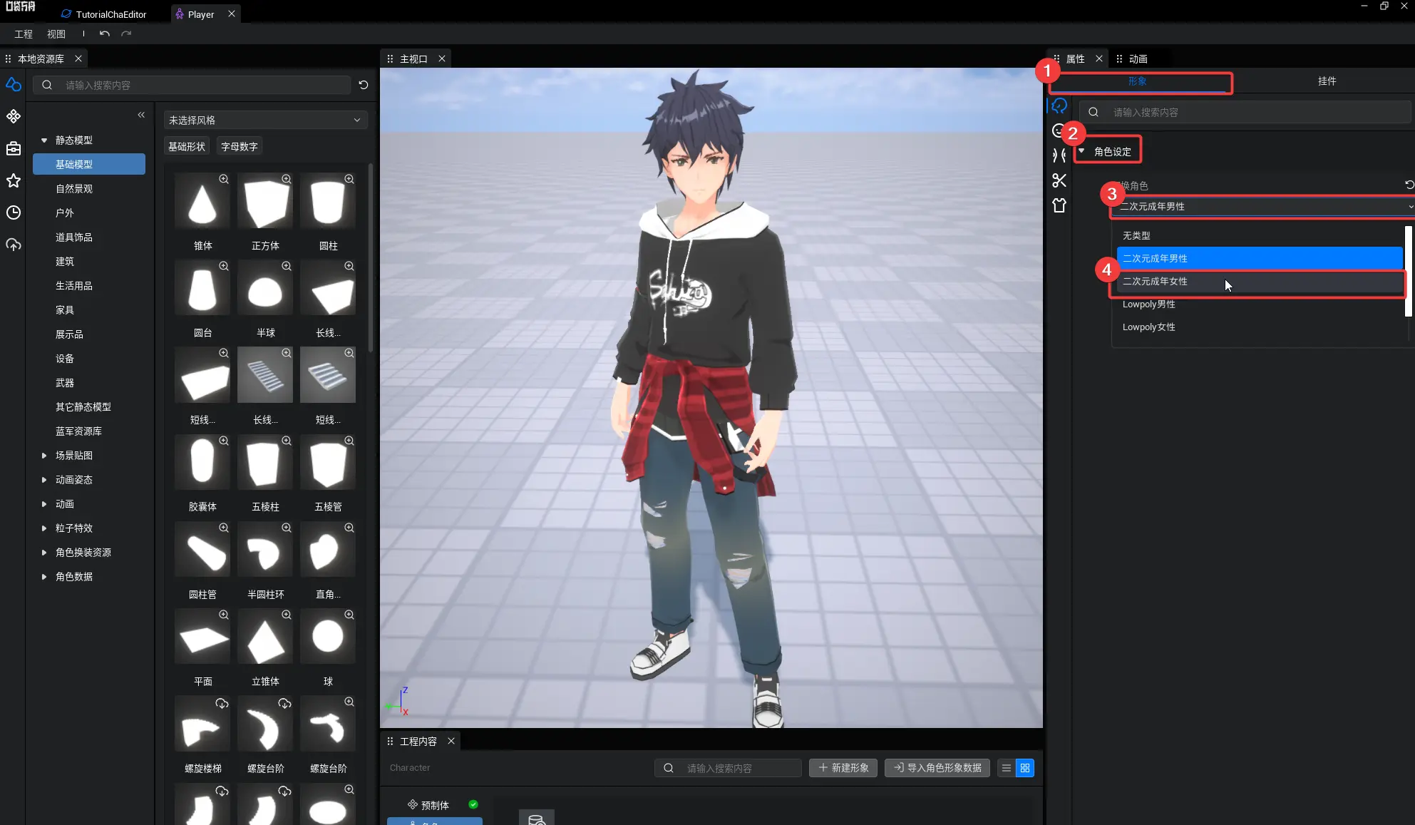 角色编辑器 | 教程